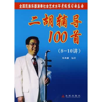 二胡辅导100首[  8-10讲]9787508259604金盾陈御麟编著