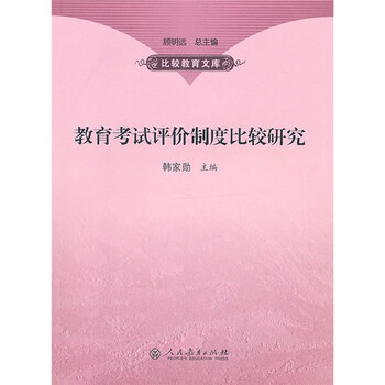 教育考试评价制度比较研究