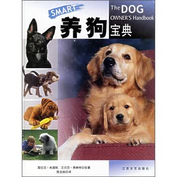 {正版新书}SMART养狗宝典9787539920269