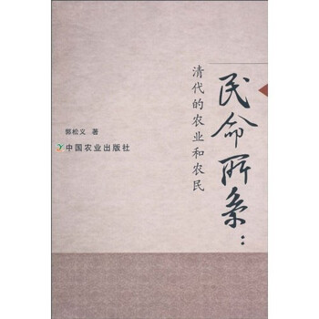 民命所系：清代的农业和农民