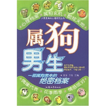 【正版新书】少年生肖与心理研究丛书、属鸡男生   9787811200904