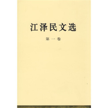 江泽民文选（第1卷）