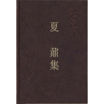夏鼐集
