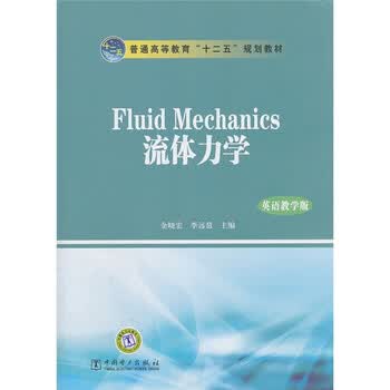 Fluid Mechanics流体力学（英语教学版）