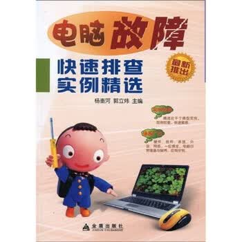正版 电脑故障快速排查实例精选 9787508257198