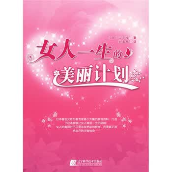 {正版新书}女人一生的美丽计划9787538157796