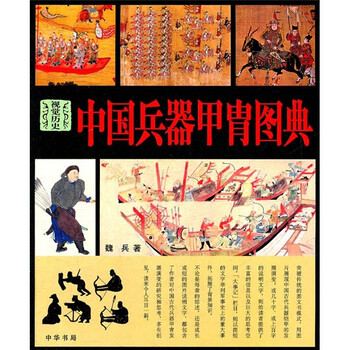 中国兵器甲胄图典