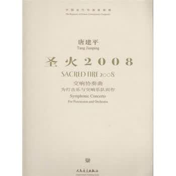 中国当代作曲家曲库：圣火2008
