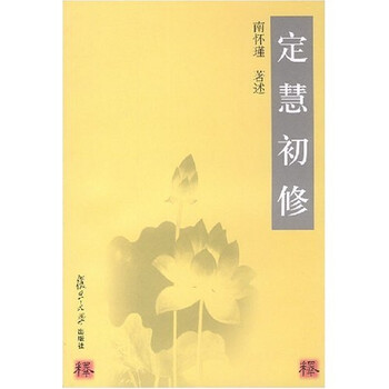 定慧初修