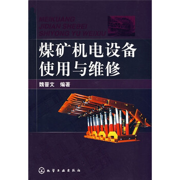 煤矿机电设备使用与维修