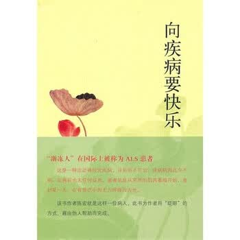 向疾病要快乐9787020081646人民文学