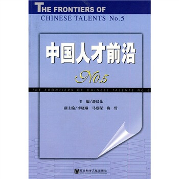 中国人才前沿No.59787509713365