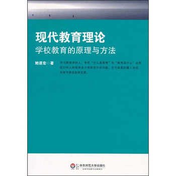 现代教育理论：学校教育的原理与方法