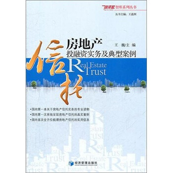 房地产信托投融资实务及典型案例9787509617120经济管理.