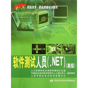 软件测试人员（.NET高级）—1+X职业技术·职业资格培训教材