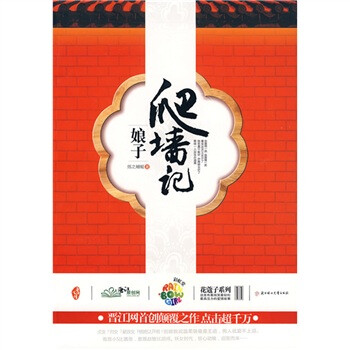 娘子爬墙记9787538538526北方妇儿