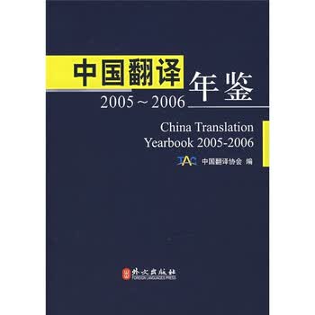 正版 中国翻译年鉴:2005-2006 9787119050850