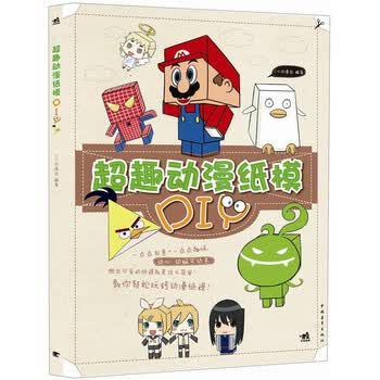 超趣动漫纸模DIY9787515303574中国青年
