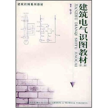 建筑识图系列教材：建筑电气识图教材