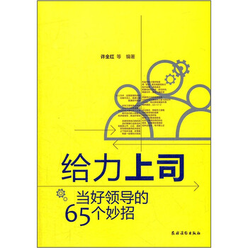 给力上司：当好领导的65条妙招