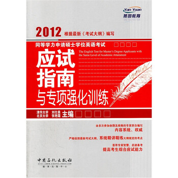 同等学力申请硕士学位英语考试应试指南与专项强化训练