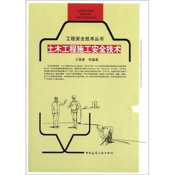 土木工程施工安全技术