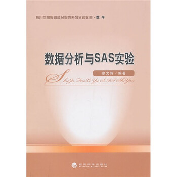 数据分析与SAS实验