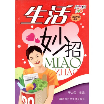   生活妙招9787534938290河南科学技术