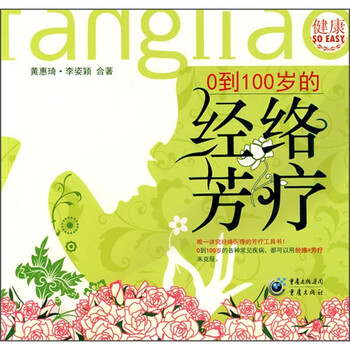 0到100岁的经络芳疗