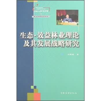生态·效益林业理论及发展战略研究