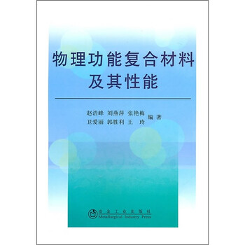 物理功能复合材料及其性能
