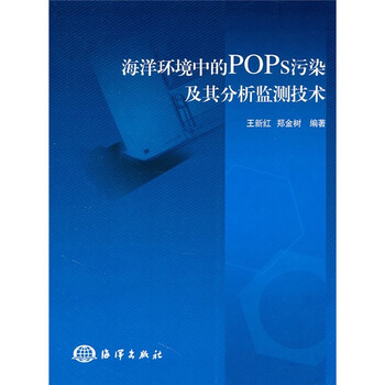 海洋环境中的POPs污染及其分析监测技术