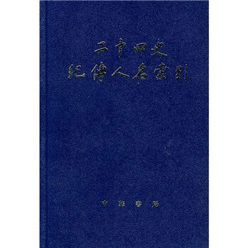[正版图书]二十四史纪传人名索引