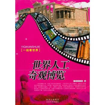一起看世界:世界人工奇观博览 现货速发