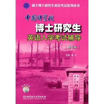 硕士博士研究生英语考试系列丛书：中国科学院博士研究生英语入学考试辅导（附光盘）