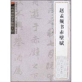 经典碑帖导学教程·行：赵孟頫书赤壁赋