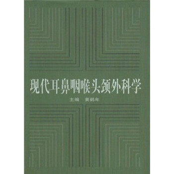 现代耳鼻咽喉头颈外科学