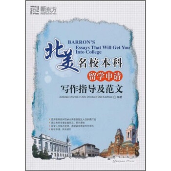 北美名校本科留学申请写作指导及范文9787802561984