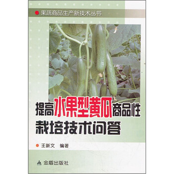 提高水果型黄瓜商品性栽培技术问答