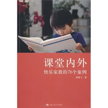 正版 课堂内外快乐家教的76个案例9787300129440