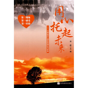 用心托起未来9787040249460