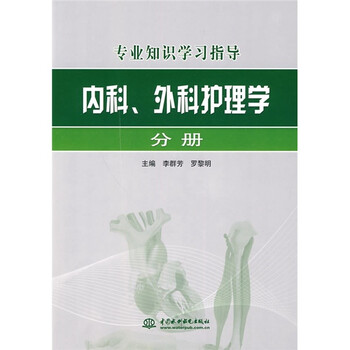 专业知识学习指导：内科、外科护理学分册