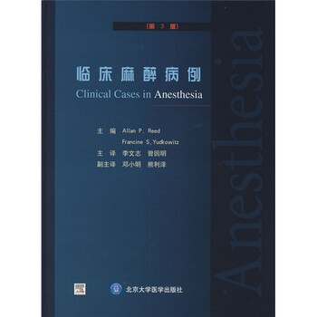 临床麻醉病例（第3版）