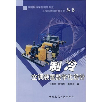 制冷空调装置数字化设计9787112102440中国建筑工业