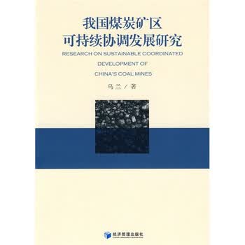 我国煤炭矿区可持续协调发展研究
