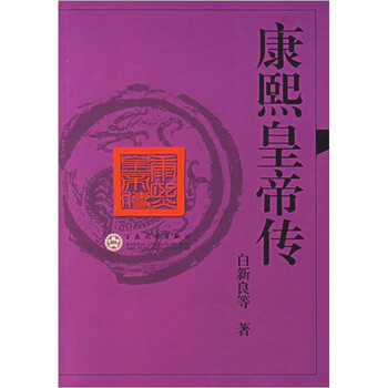 康熙皇帝传9787530644645