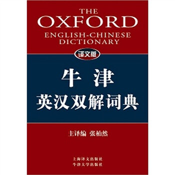 [正版图书]译文版牛津英汉双解词典