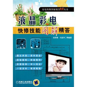 液晶彩电快修技能图解精答9787111315575机械工业张新德　等编著