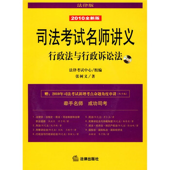司法考试名师讲义：行政法与行政诉讼法（2010全新版）（附光盘1张）