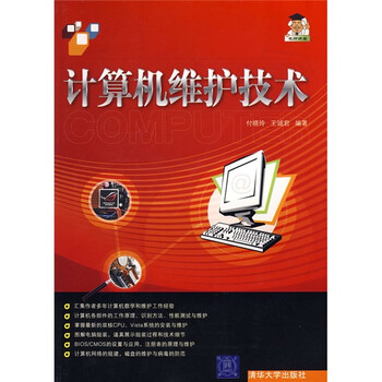  计算机维护技术9787302188001